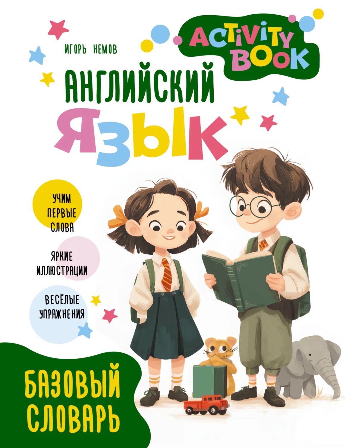 Английский язык. Activity book. Базовый словарь [Цифровая книга]