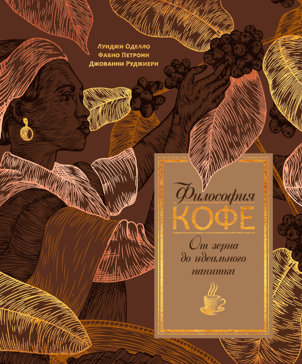 Философия кофе. От зерна до идеального напитка. Руджиери Дж, Петрони Ф, Оделло Л.