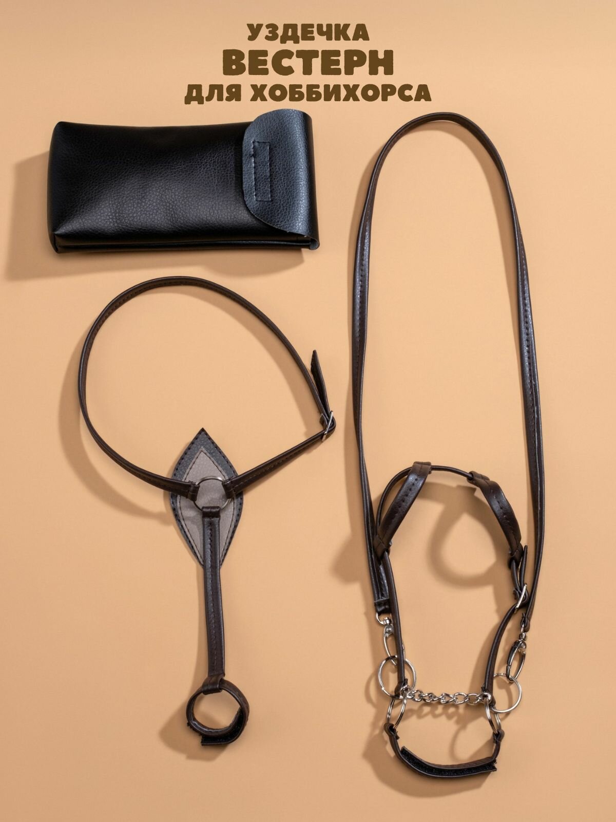 Уздечка Вестерн для хоббихорса и бэбихорса
