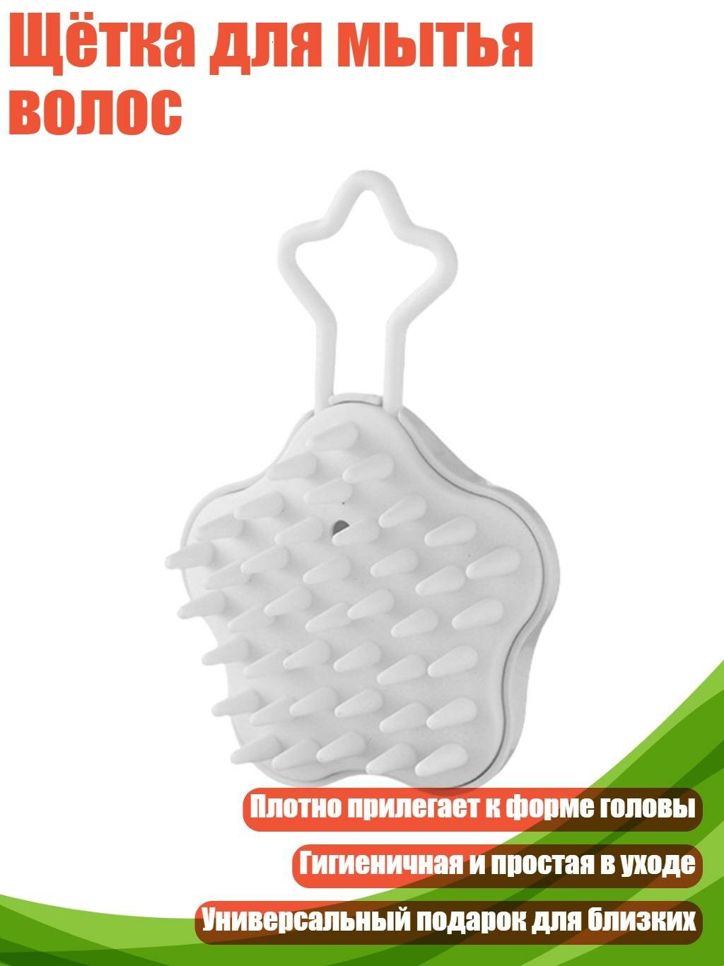Щётка для мытья волос, Белый