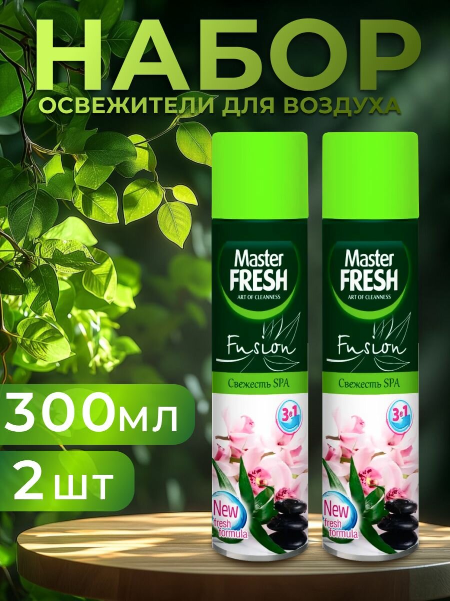 Освежитель воздуха Master fresh Свежесть Спа (2уп по 300мл)