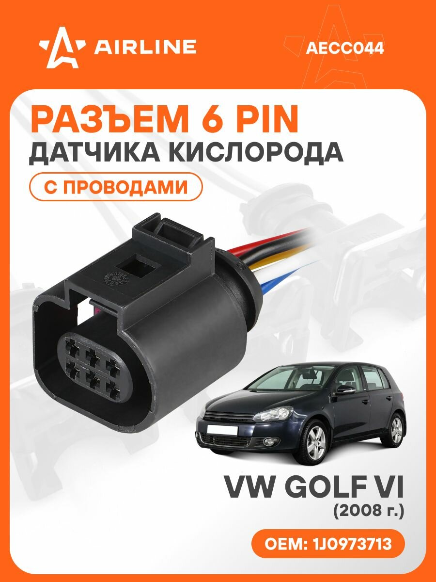 Разъем автомобильный 6 контактов VW GOLF VI 2008 для датчика кисолорода AIRLINE AECC044