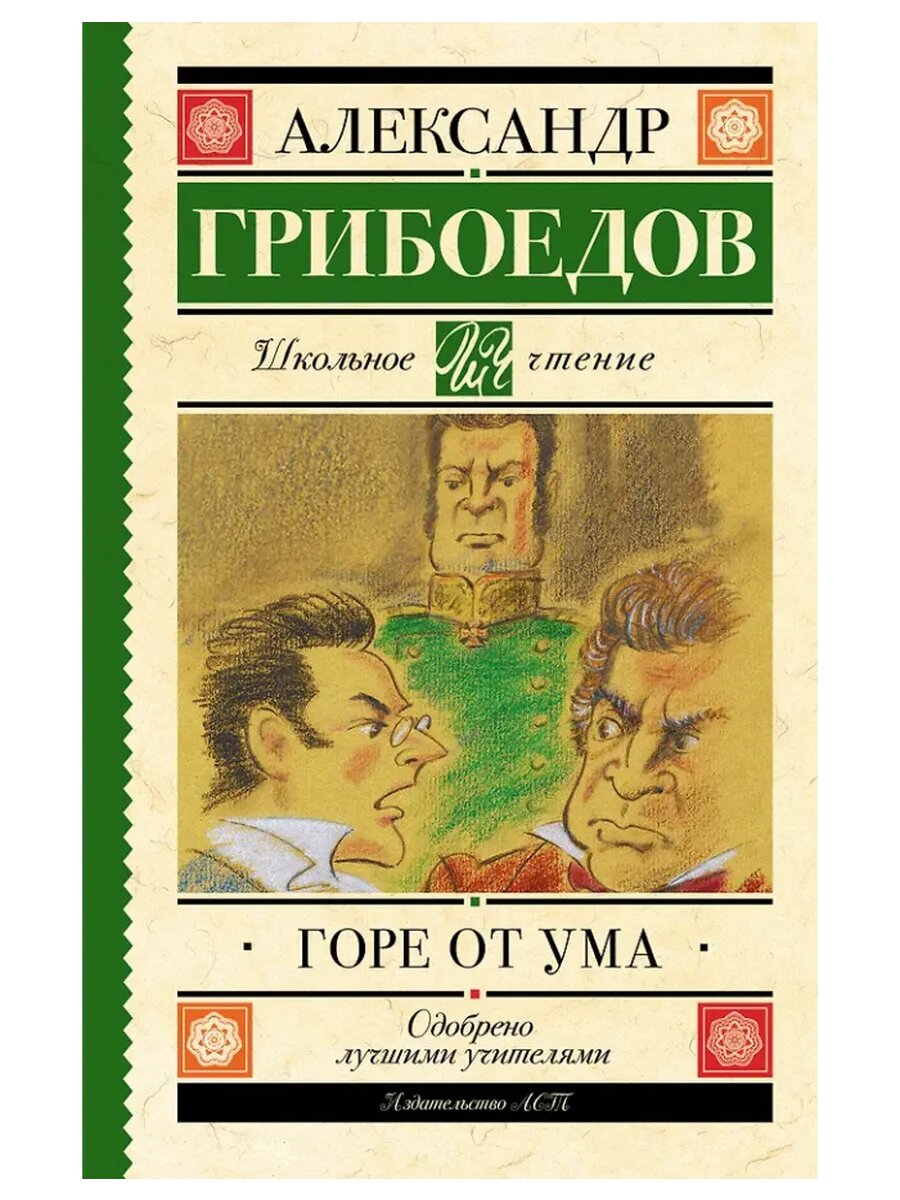 Горе от ума