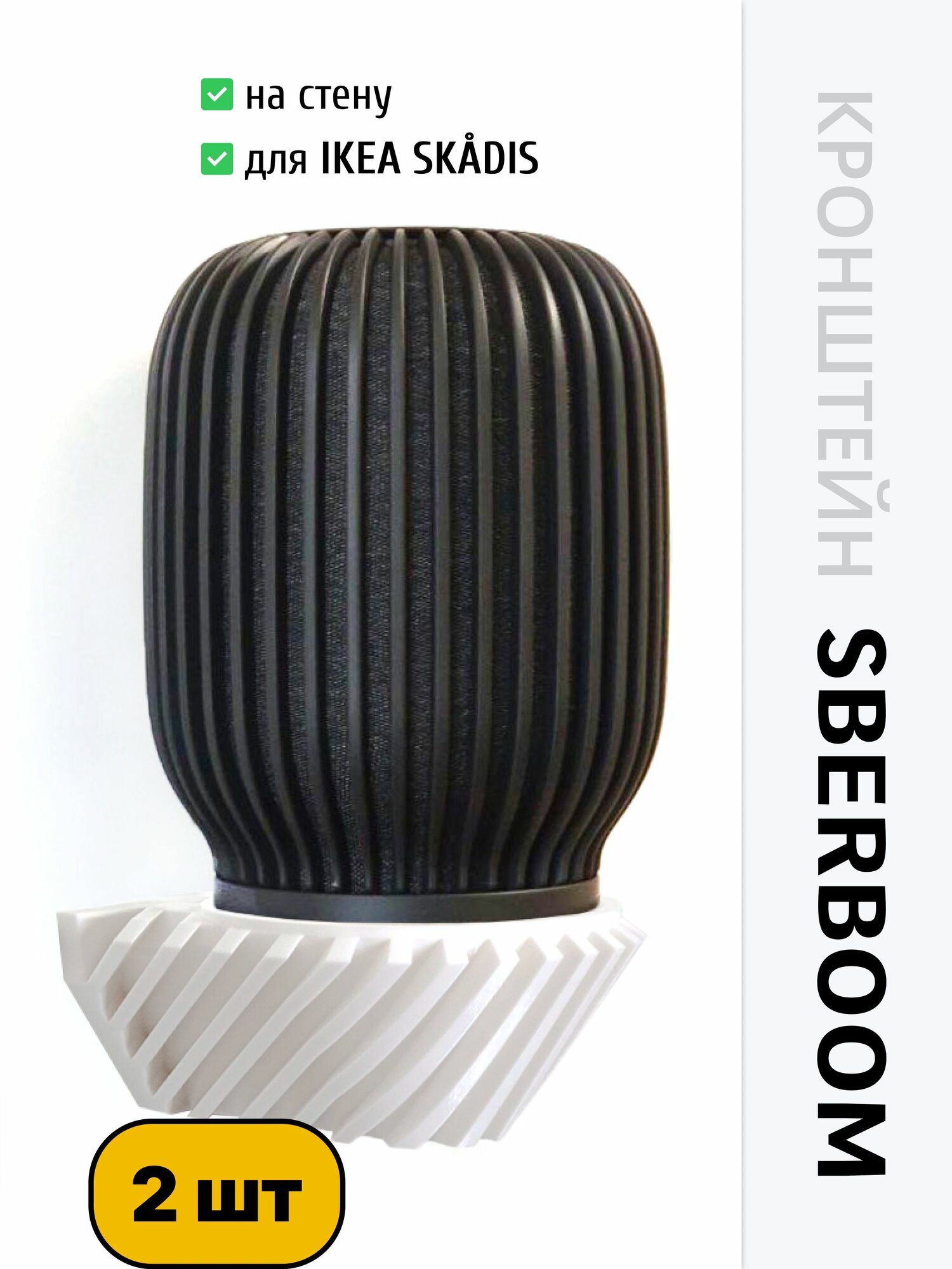 Держатели-кронштейны для Сбер Салют (SberBoom (на стену или ikea skadis)