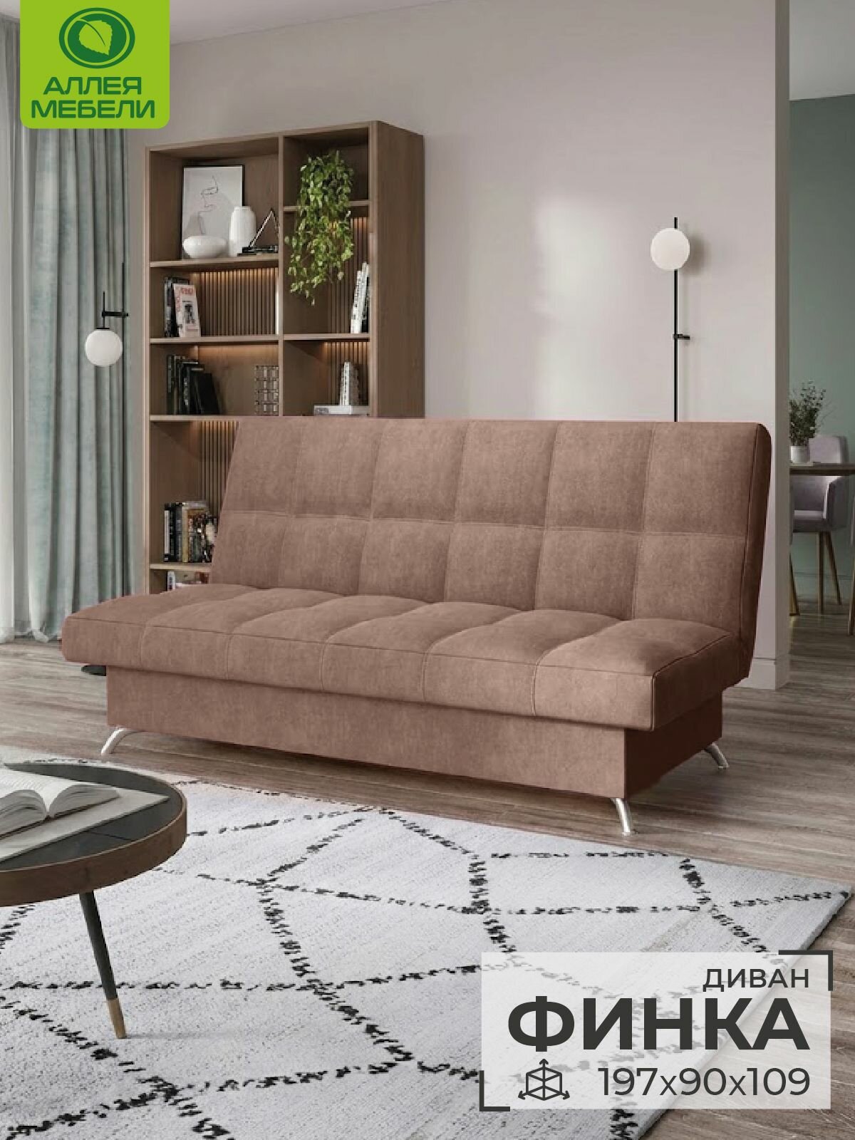 Диван-кровать раскладной прямой двухспальный финка НПБ, 197x90x109 см, Велюр бежевый, Selfie Latte
