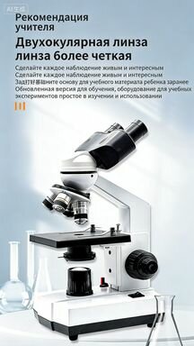 Бинокулярный микроскоп, подключаемый к компьютеру, с увеличением 5000x и сменными окулярами.
