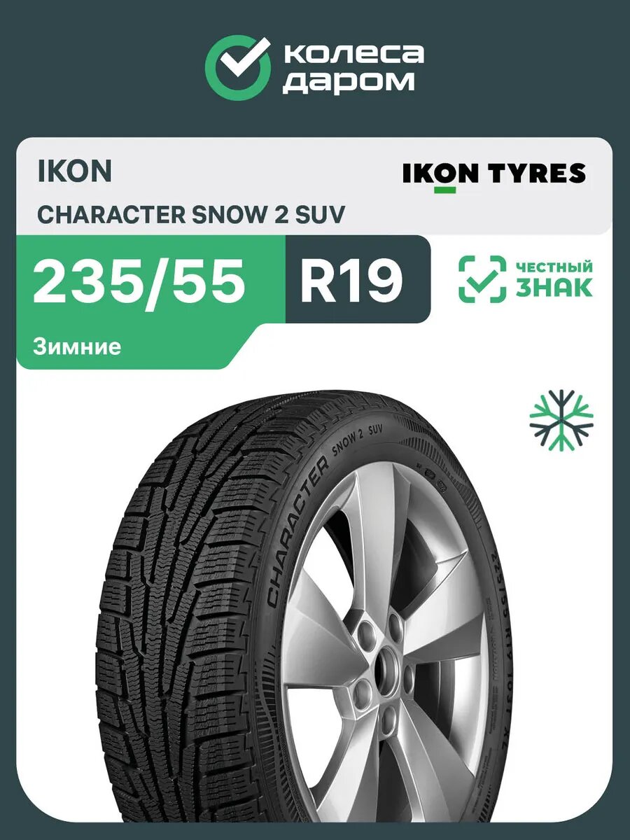 Character Snow 2 SUV (Nordman RS2 SUV) 235/55 R19 105T без шипов