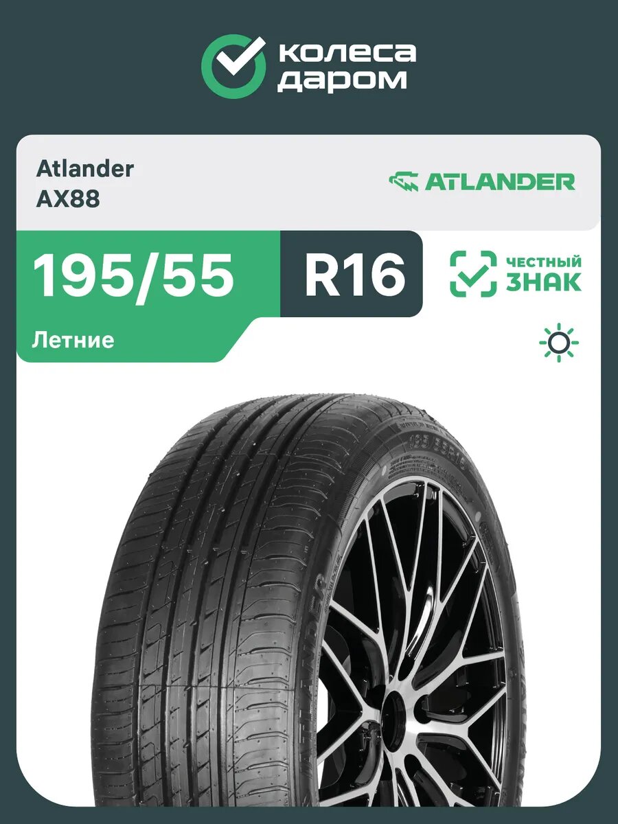 Atlander AX88 R16 195/55 87V