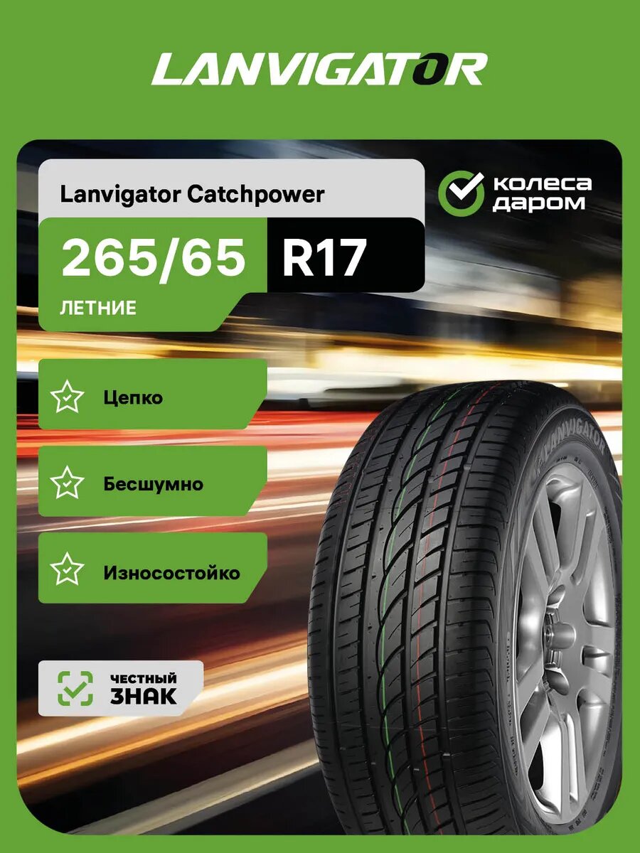 Летняя шина , без шипов , Lanvigator Catchpower R17 265/65 112H