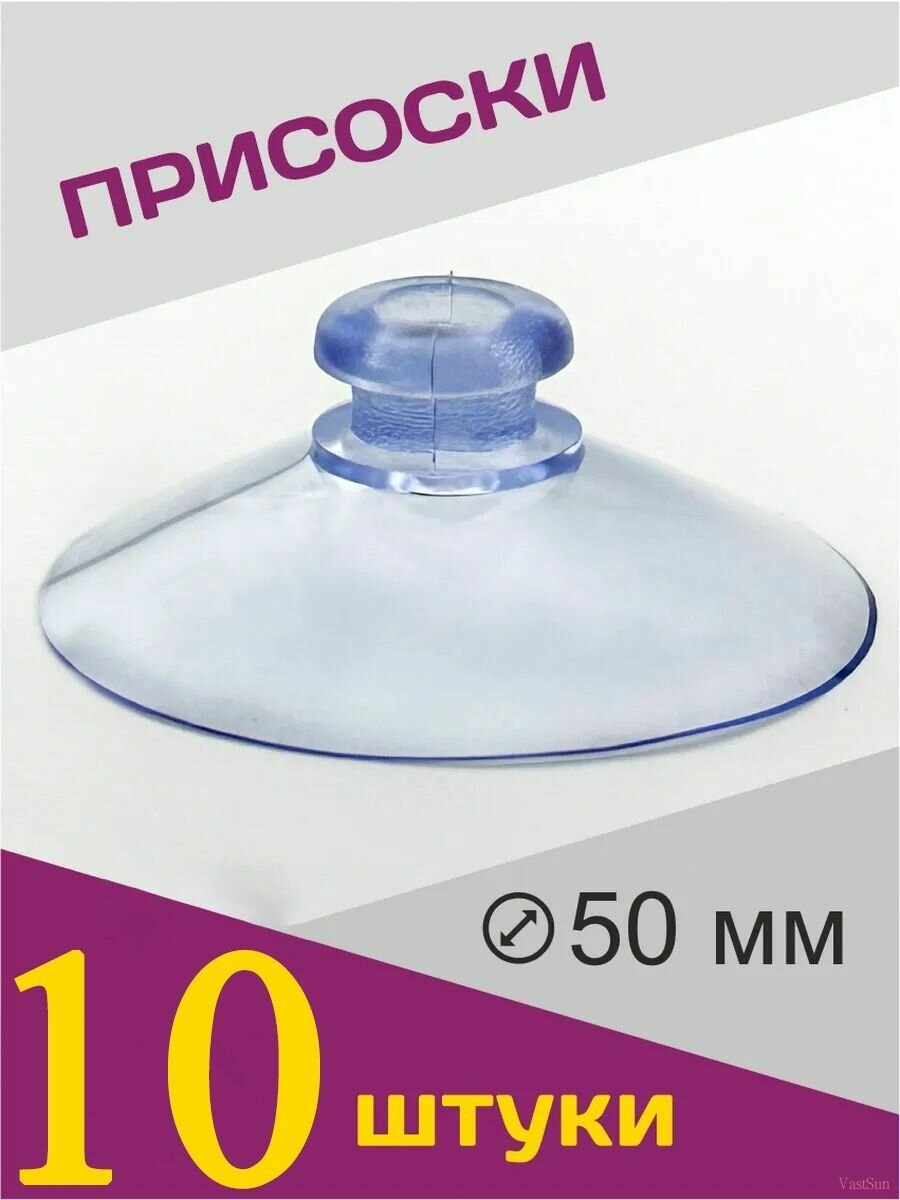 Присоски силиконовые универсальные 5см ,10штук.