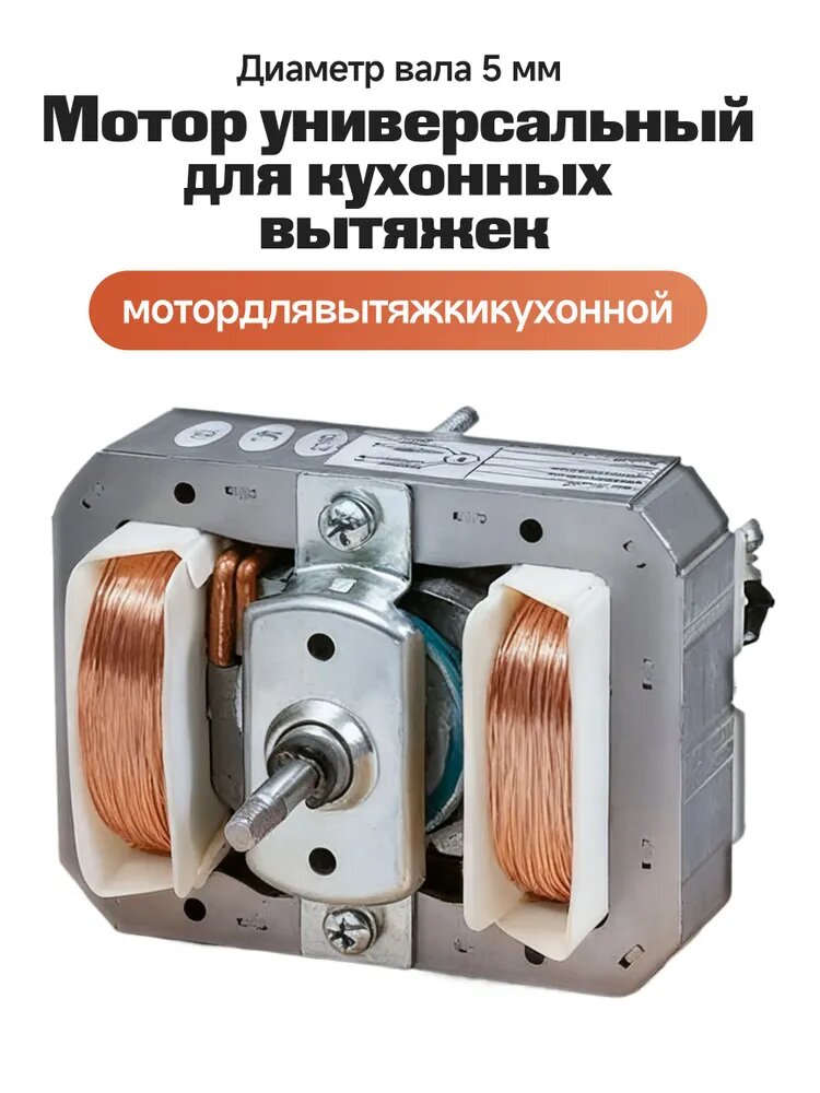 Мотор универсальный для кухонных вытяжек YJF6825, max 3500 об/мин, квадратный CCW