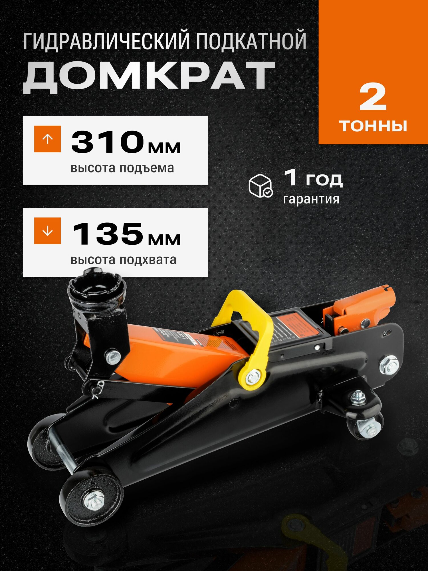 Домкрат автомобильный гидравлический подкатной 2 тонны, малый, в кейсе, 135-310мм, АвтоDело 43217