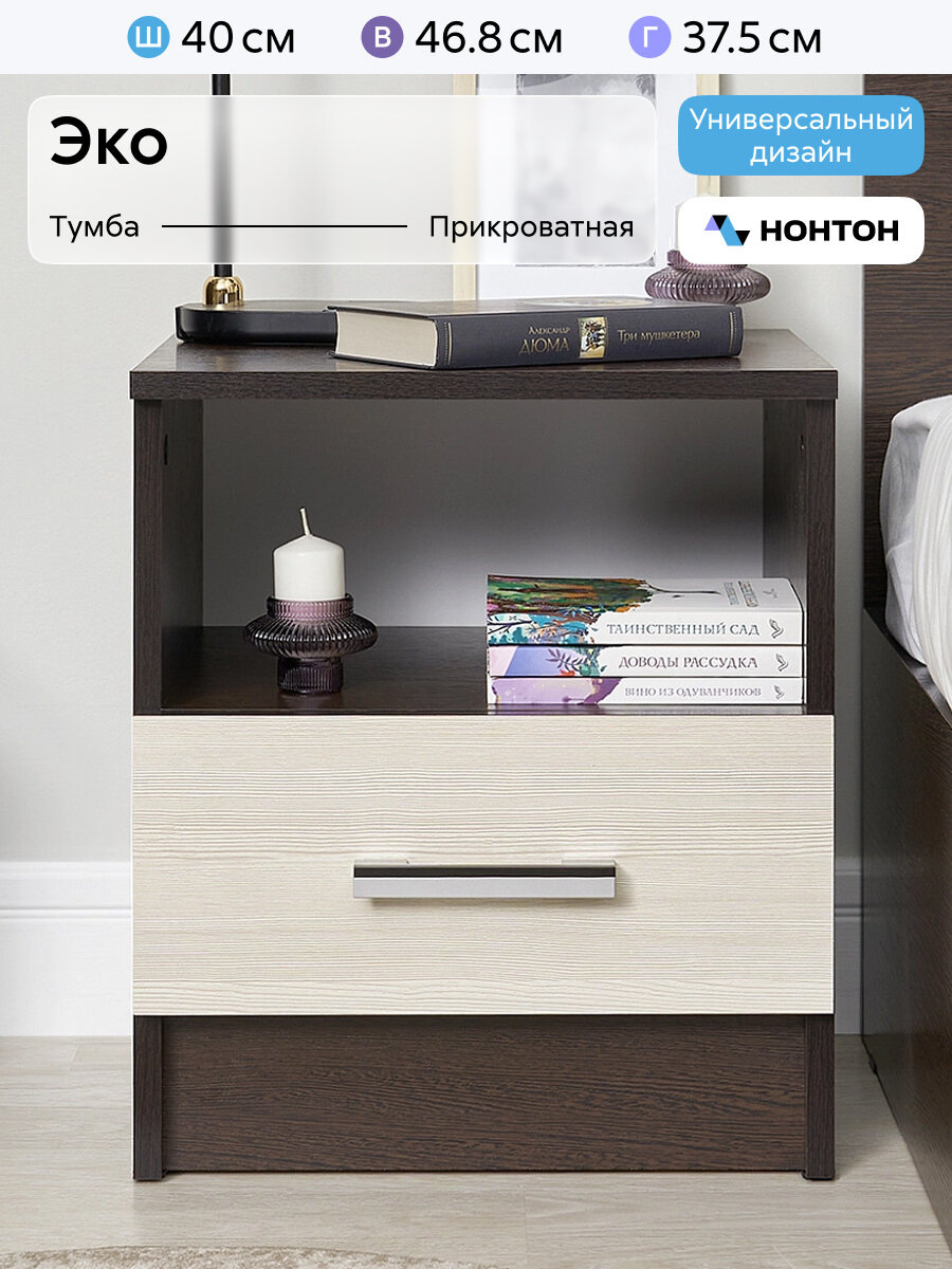 Тумба прикроватная Нонтон Эко, 40х37х46 см, 1 ящик, венге / лоредо