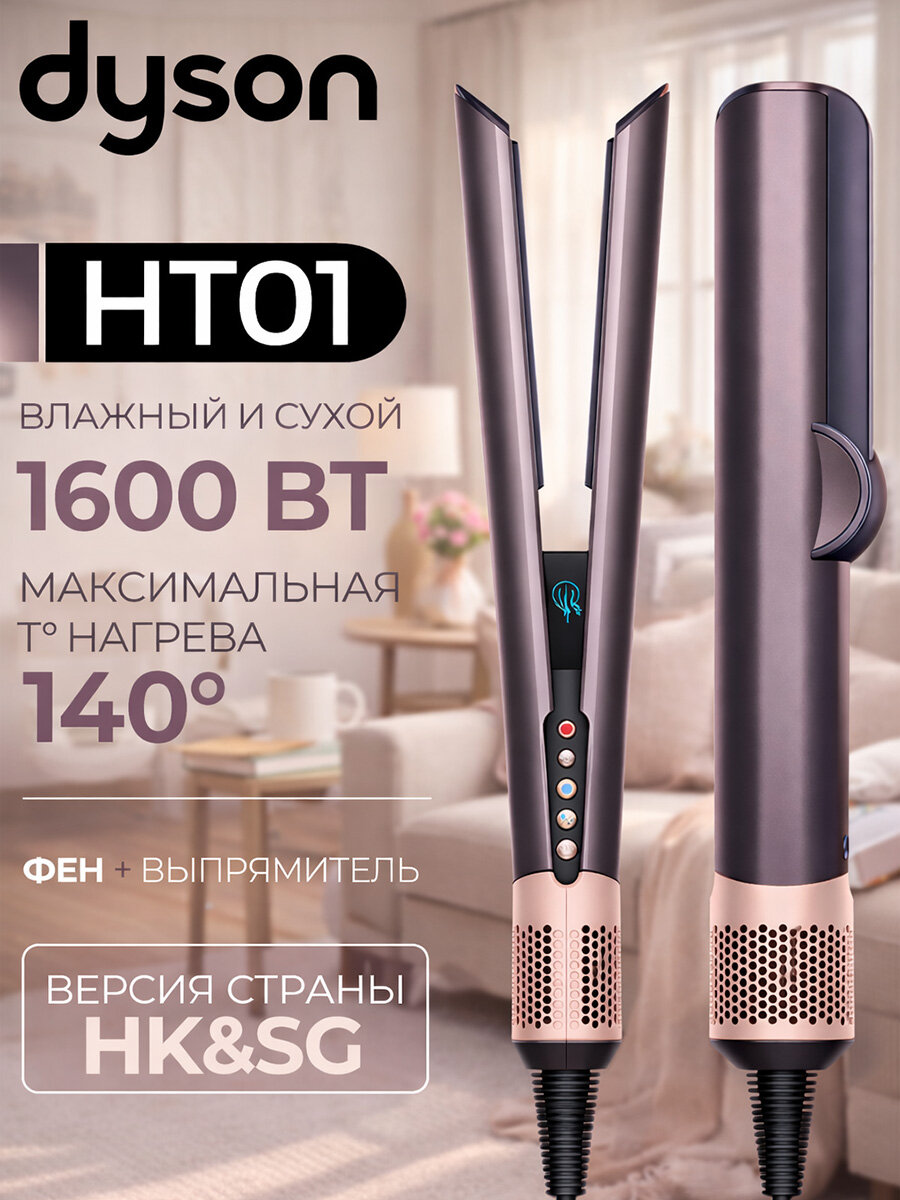 Плойка Dyson Airstraight Straightener HT01,3 режима,1600Вт, Jasper Plum, HK(gift box)