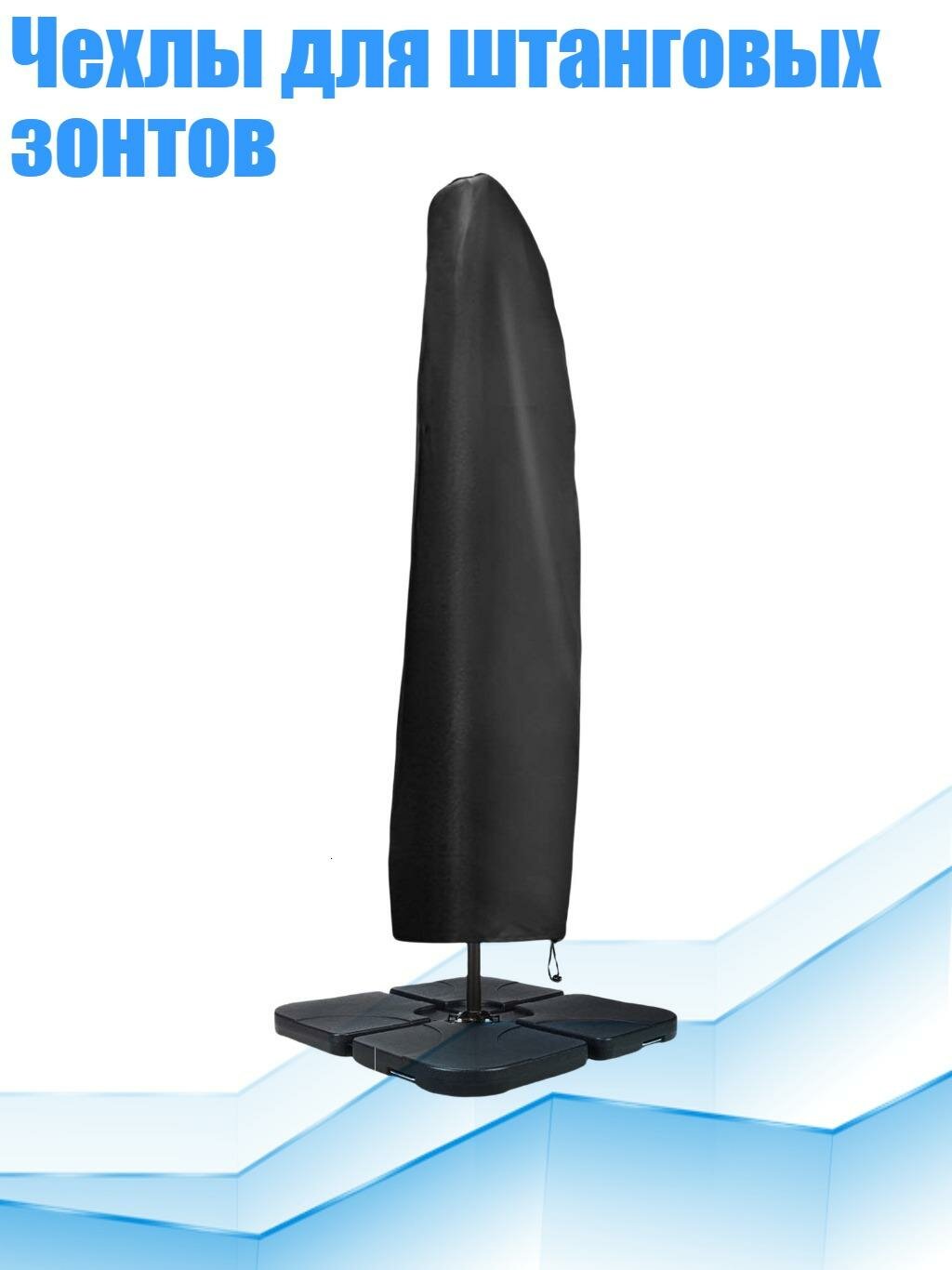 Чехлы для штанговых зонтов, красный - Чехол для зонта 205