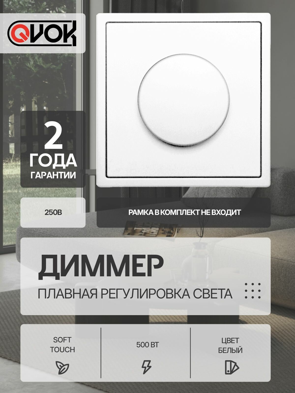 Диммер светорегулятор встраиваемый 500W 500в 10A Qvok белый матовый