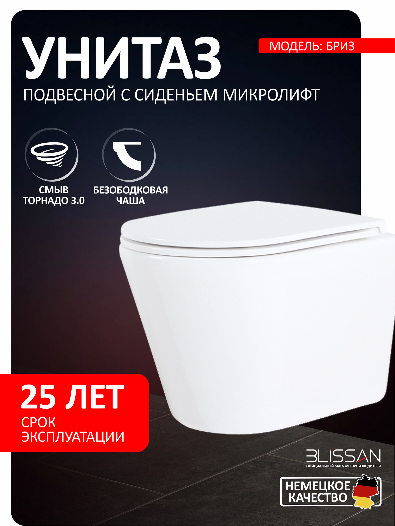 Унитаз подвесной безободковый BLISSAN Breeze смыв скрытый Торнадо 3.0 с сиденьем микролифт быстросъемное