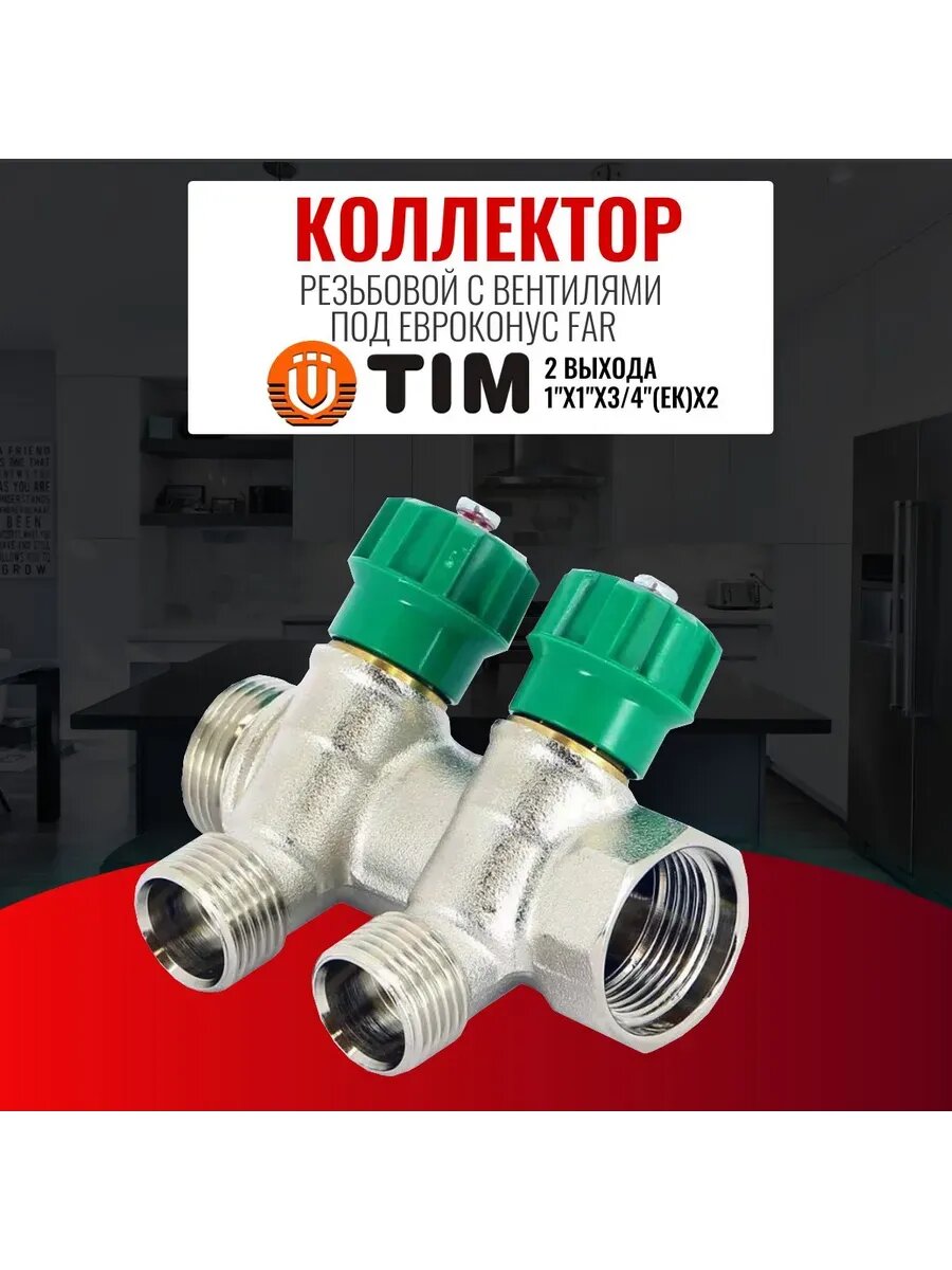 Коллектор резьбовой с вентилями под Евроконус FAR TIM 1"х1"x3/4"(ЕК)x2