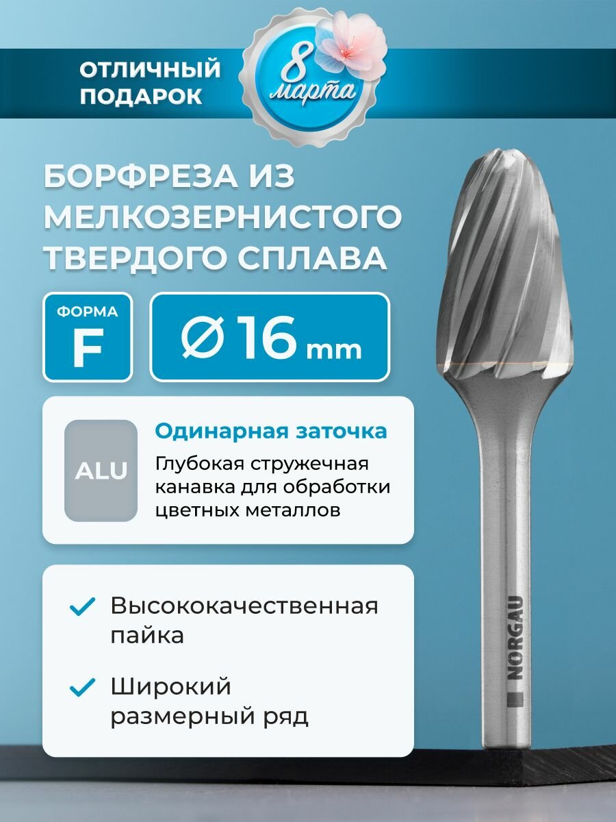 Борфреза твердосплавная по алюминию NORGAU Industrial параболическая 16 мм, форма F, ALU