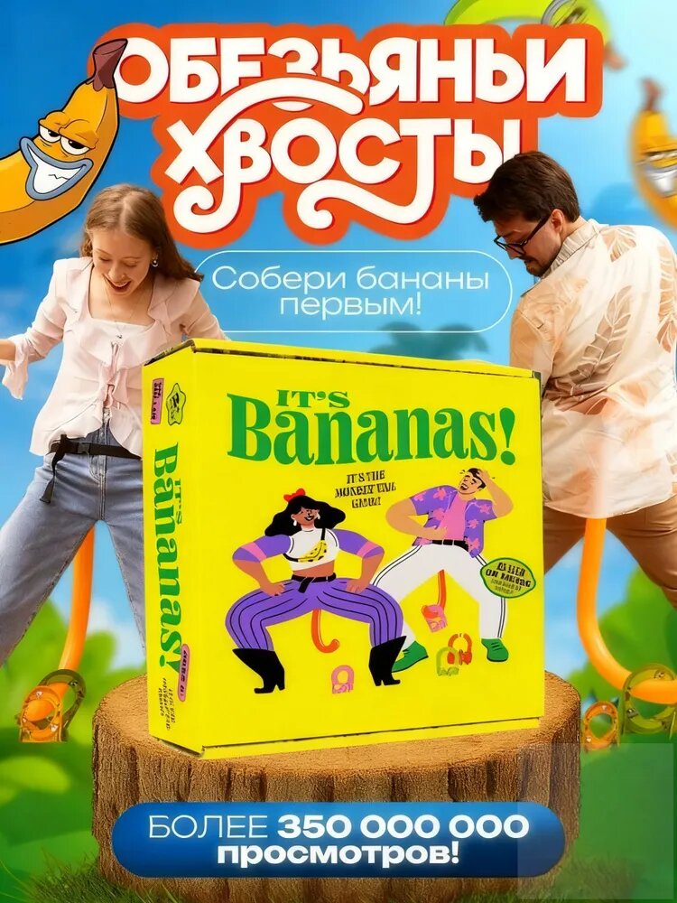 Обезьяньи Хвосты: весёлая игра с заданиями для компании, активное развлечение для детей и взрослых