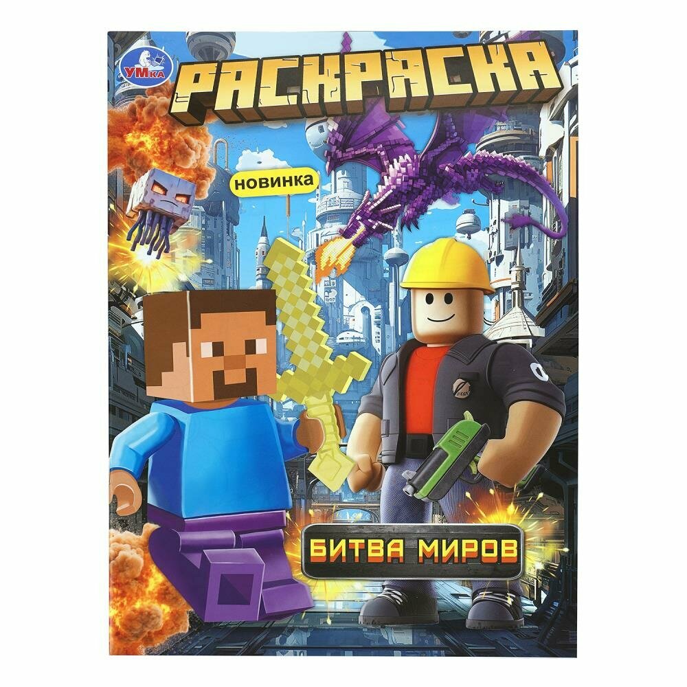 Раскраска Битва миров, 16 стр. Умка 978-5-506-11368-3
