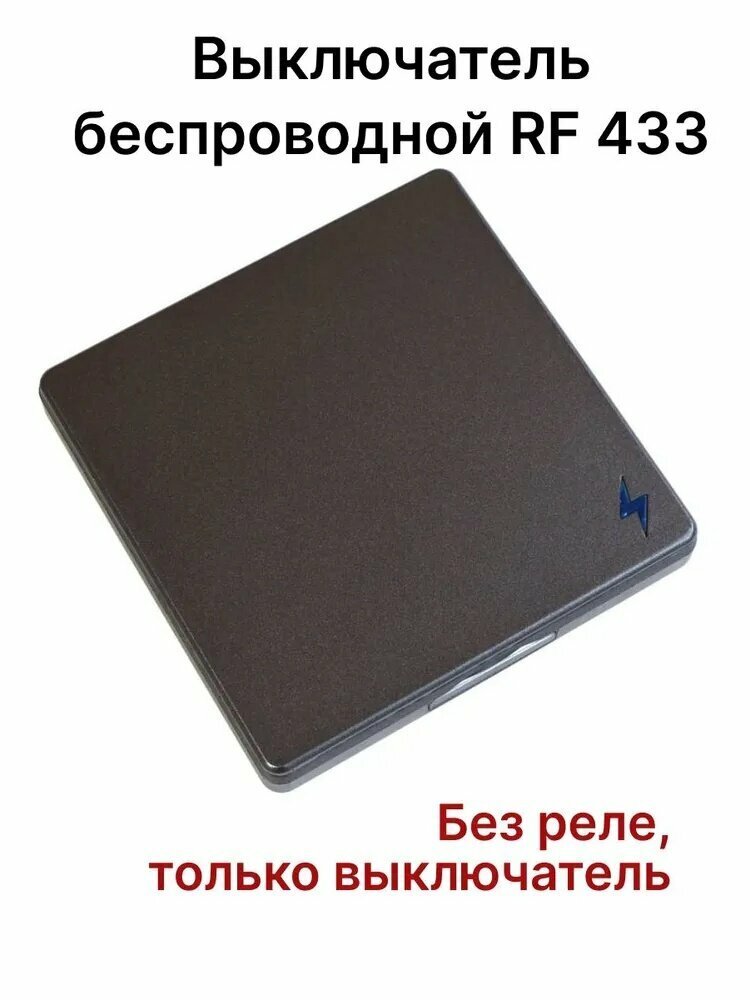 Беспроводной выключатель света RF 433 МГц Tuya Smart life / 1 клавиша черный