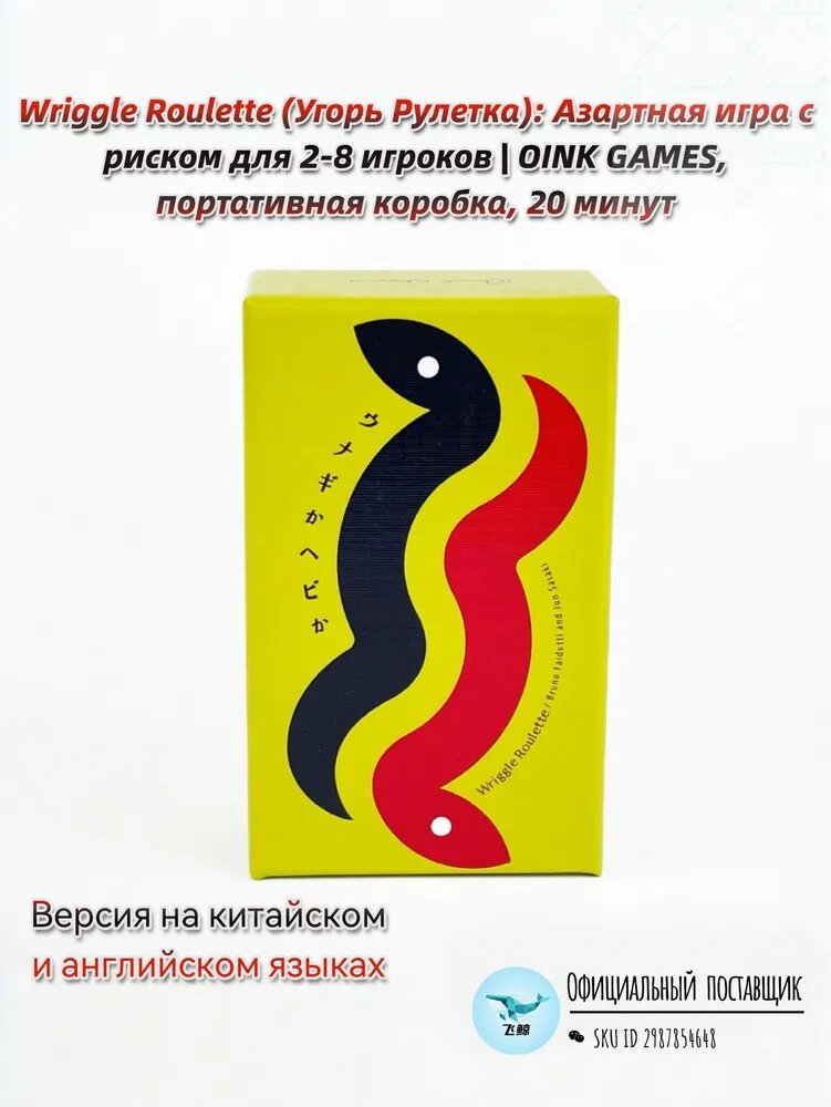 Wriggle Roulette (Угорь Рулетка): Азартная игра с риском для 2-8 игроков OINK GAMES, портативная коробка, 20 минут