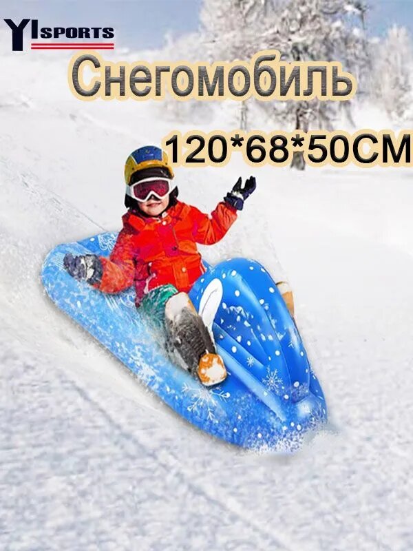 Снегомобиль для детей, 120х68х50см, синий, с подлокотниками, для катания с горок