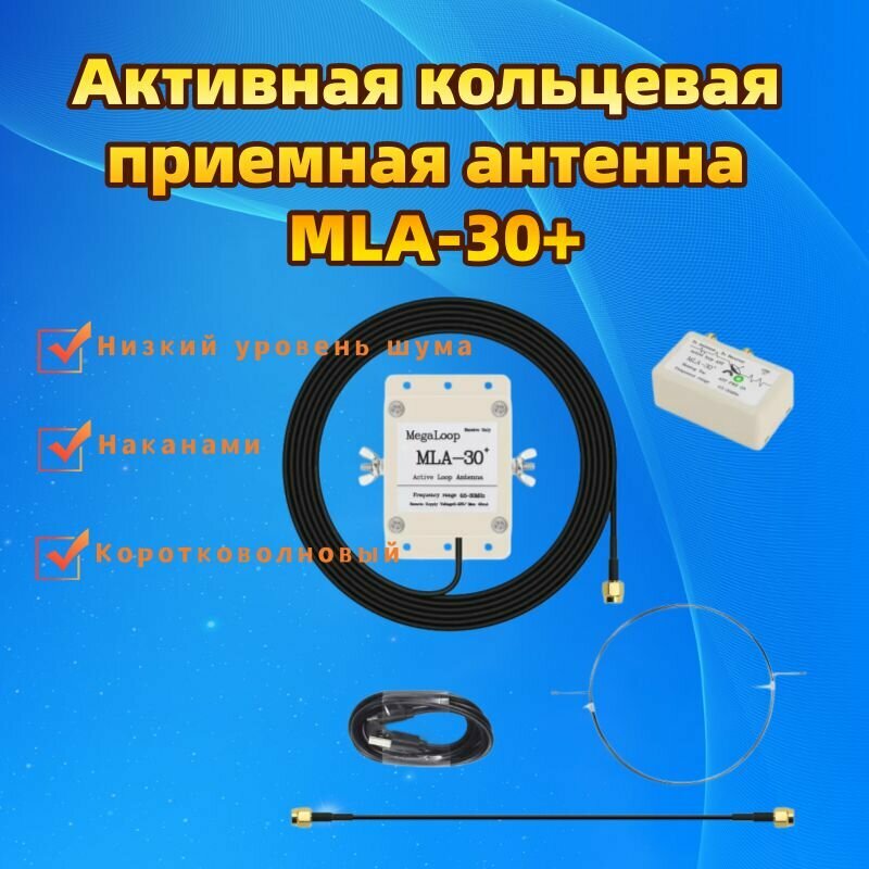 Активная петлевая антенна MLA-30+ 0.1-30МГц, КВ антенна для балкона, низкий шум, для ATS-25max и SDR