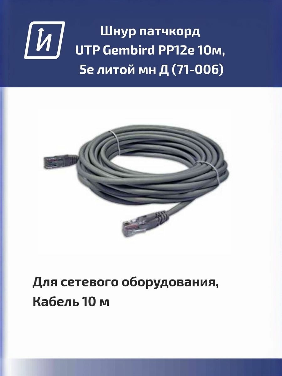 Кабель патч-корд UTP Gembird PP12e 10м, 5е литой