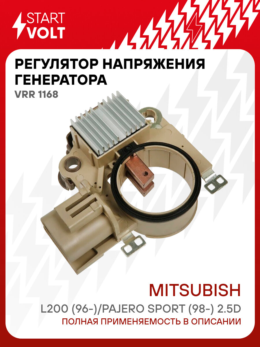 Регулятор напряжения ген. для автомобилей Mitsubishi L200 (96-)/Pajero Sport (98-) 2.5D VRR 1168 StartVolt