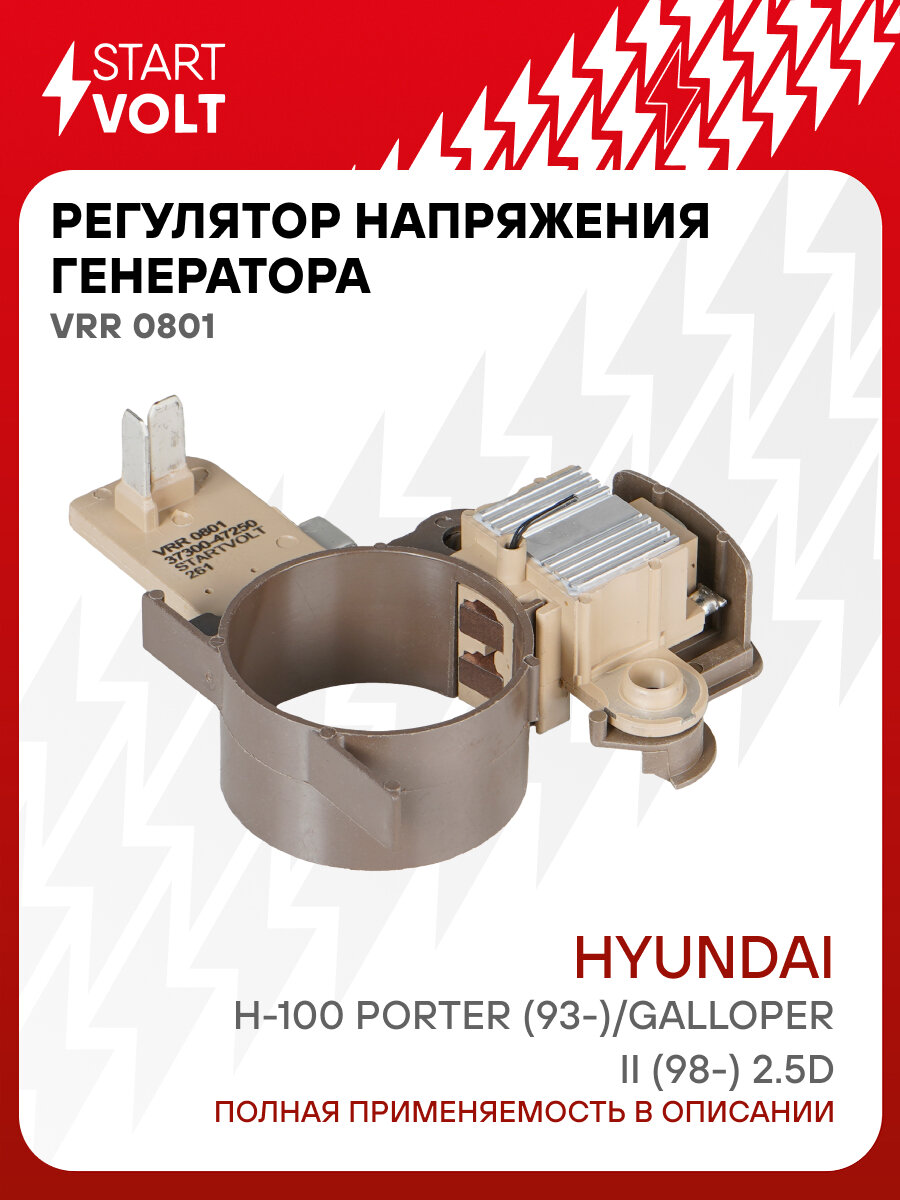 Регулятор напряжения генератора для автомобилей Hyundai H-100 Porter (93-)/Galloper II (98-) 2.5D VRR 0801 StartVolt