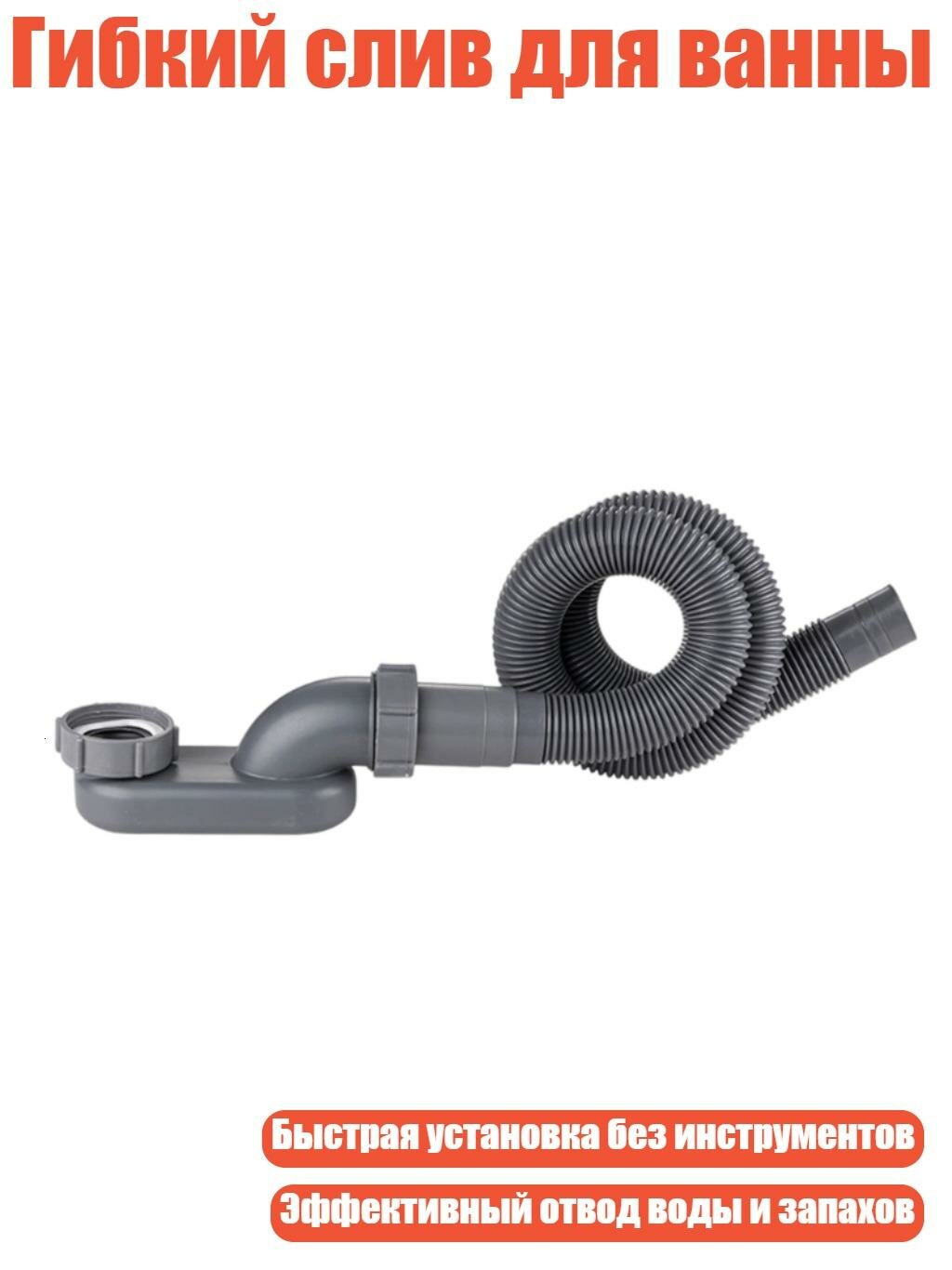 Гибкий слив для ванны, 0956