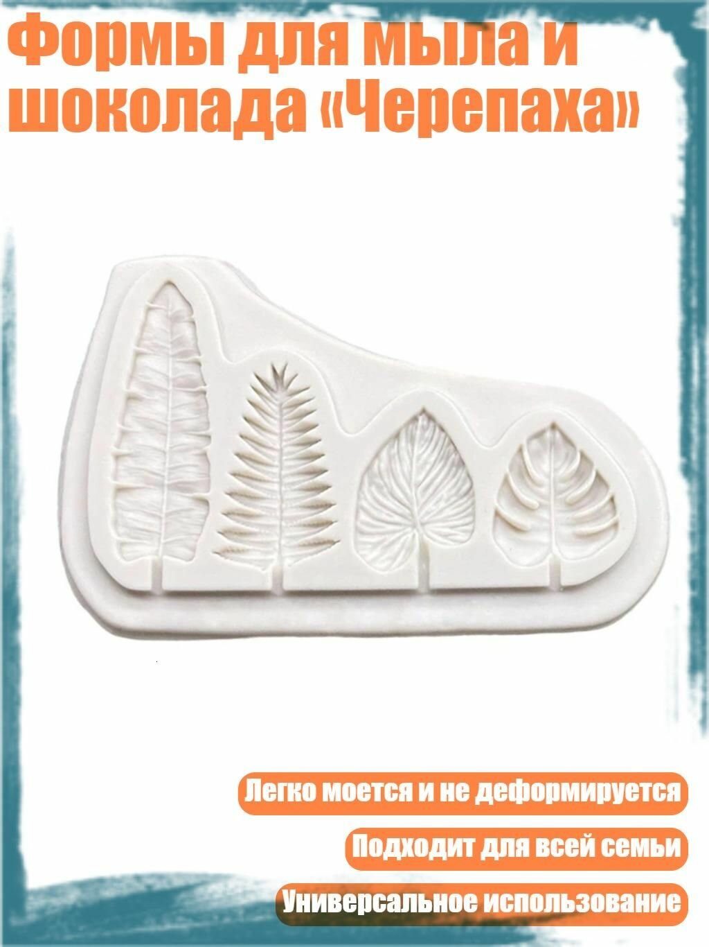 Формы для мыла и шоколада Черепаха