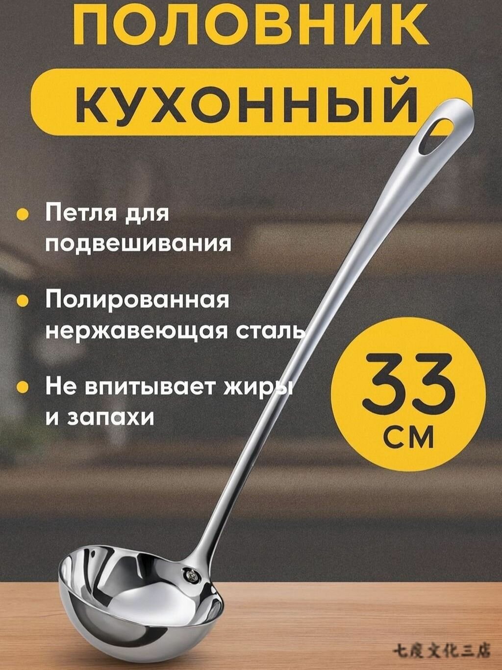 Половник цельнолитой кухонный 33см, d-80мм