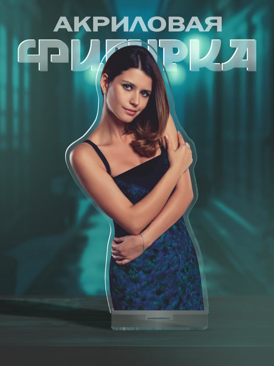 Фигурка акриловая Берен Саат - турецкая актриса