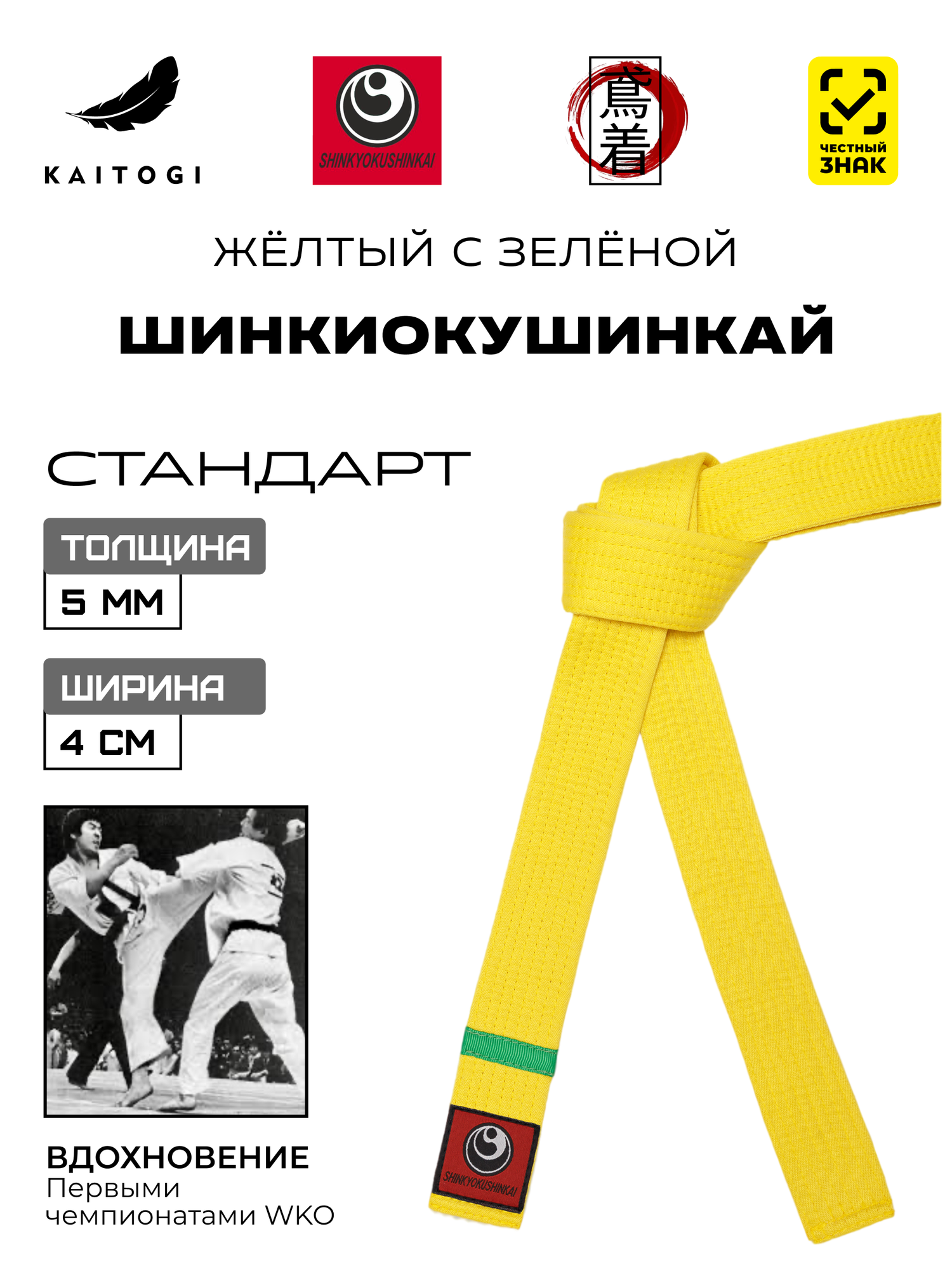 Пояс для кимоно KAITOGI для Шинкиокушинкай серия "Стандарт" желтый с зеленой
