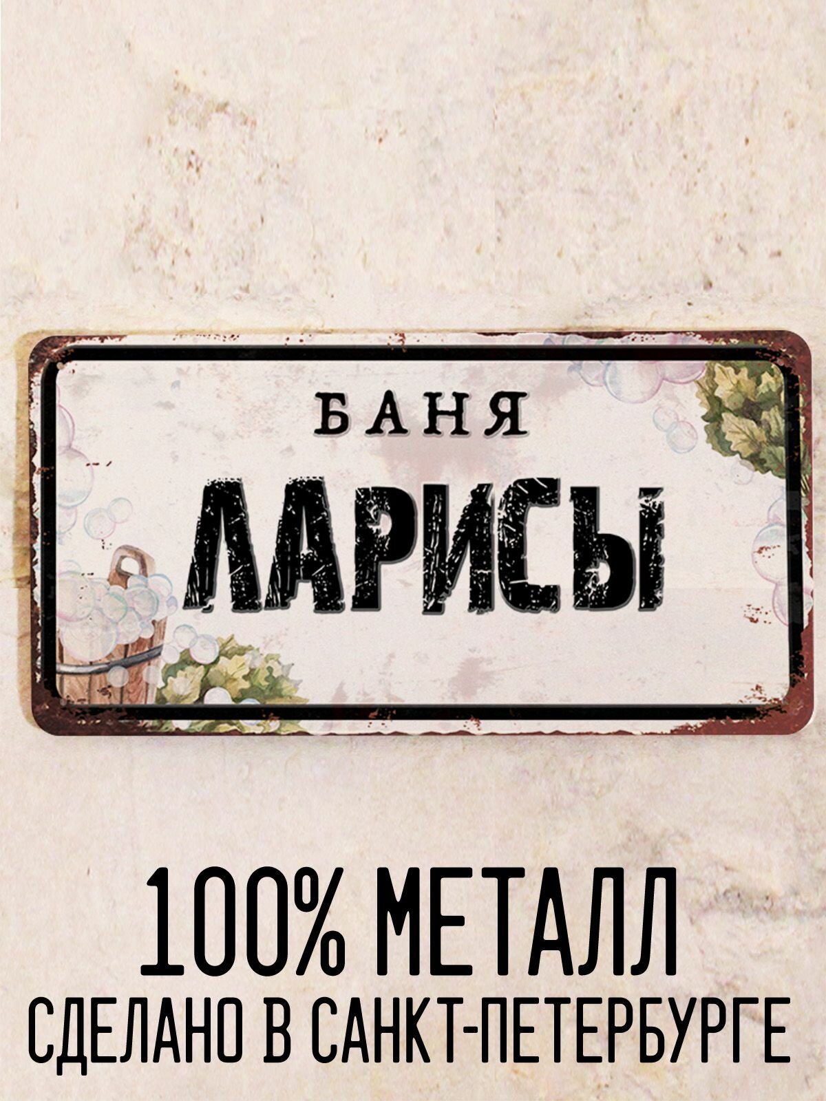 Баня Ларисы, табличка на вход в баню, Подарок с именем Лариса, металл, 15х30 см.