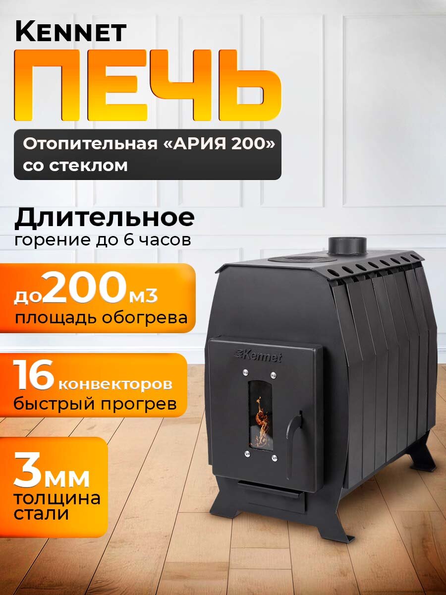 Отопительная печь дровяная Kennet Ария 200 со стеклом