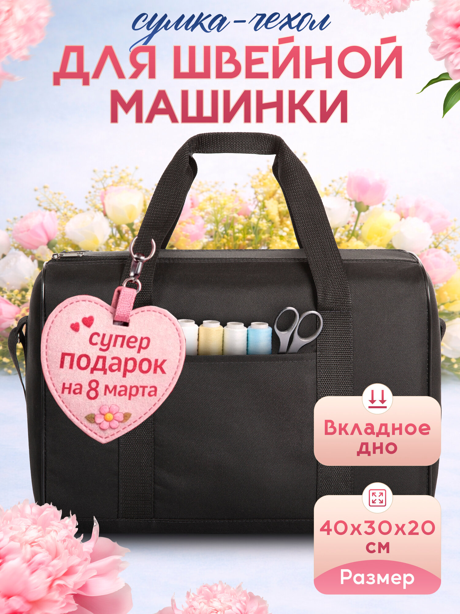 Комплект: Сумка-чехол для швейной машинки, 40х30х20 см + портновская лента