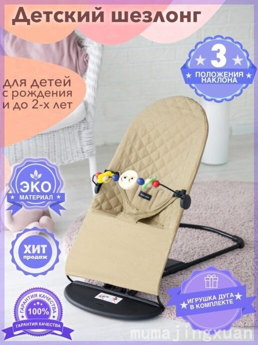 Кресло-качалка, Шезлонг для новорожденных GOOD LUCK (завод BLANTEK) бежевый + дуга с игрушками