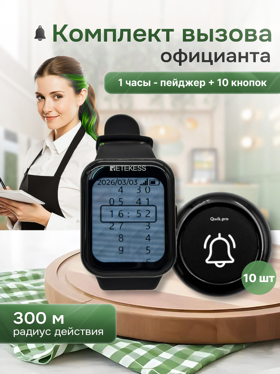 Беспроводная система вызова персонала — часы-пейджер с кнопкой вызова официанта, пейджер для ресторана и кафе (1+10)