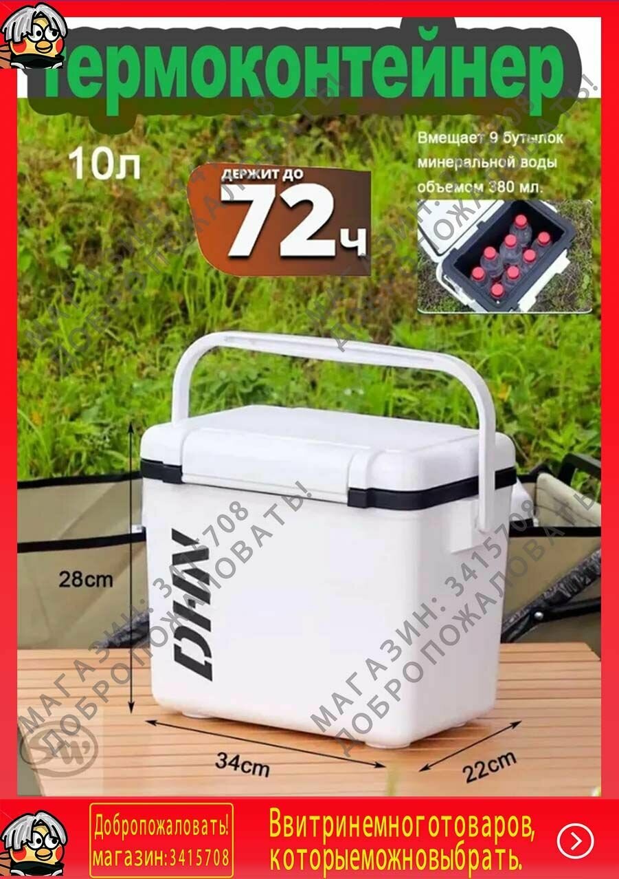 Изотермический контейнер 10л, термобокс, термоконтейнер для напитков и еды, переносной мини холодильник для продуктов, для автомобиля (в машину) для еды