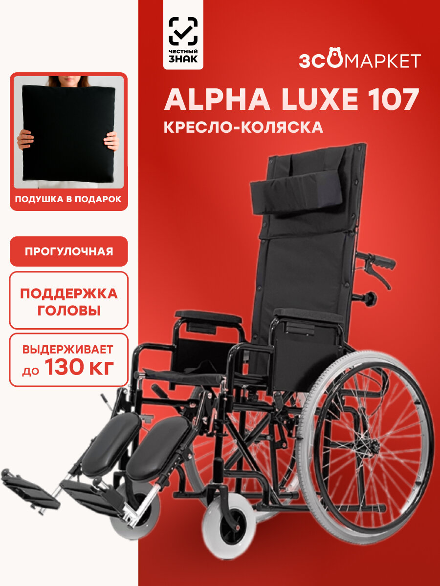 Кресло-коляска инвалидная Alpha Luxe 107 (46 см) складная, прогулочная, с откидной спинкой и подголовником
