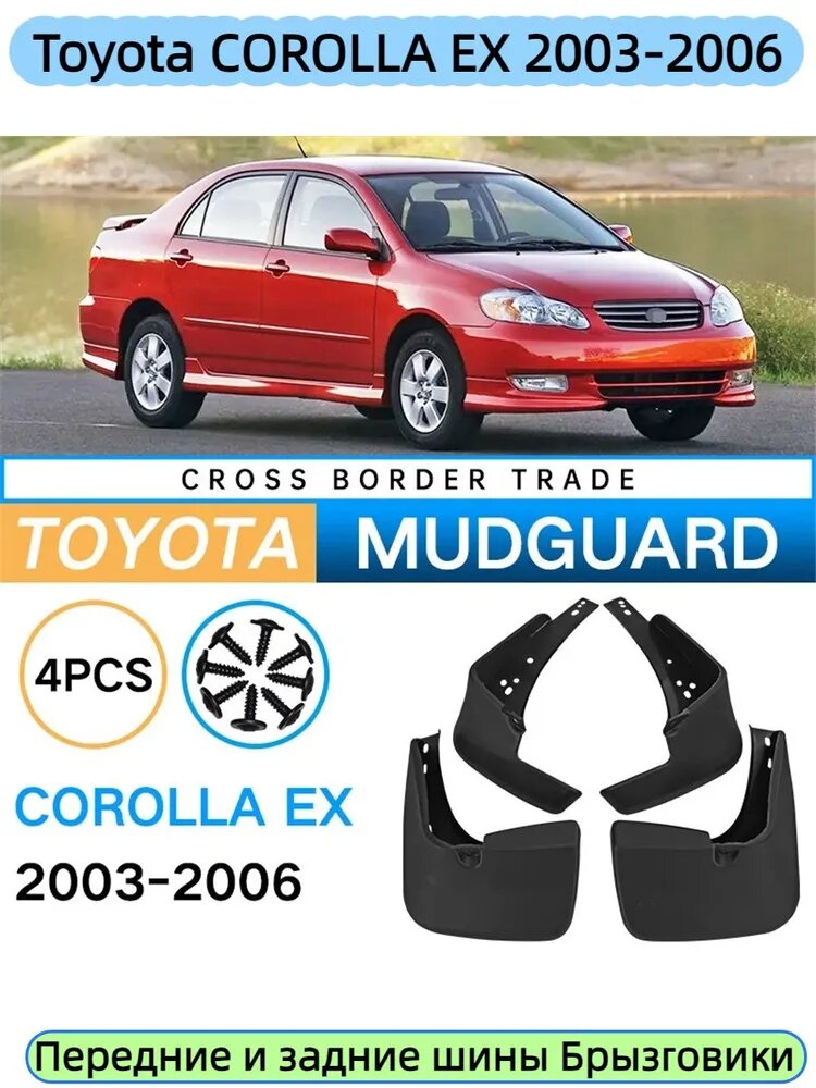Брызговики Toyota COROLLA EX 2003-2006, 4 шт, черные