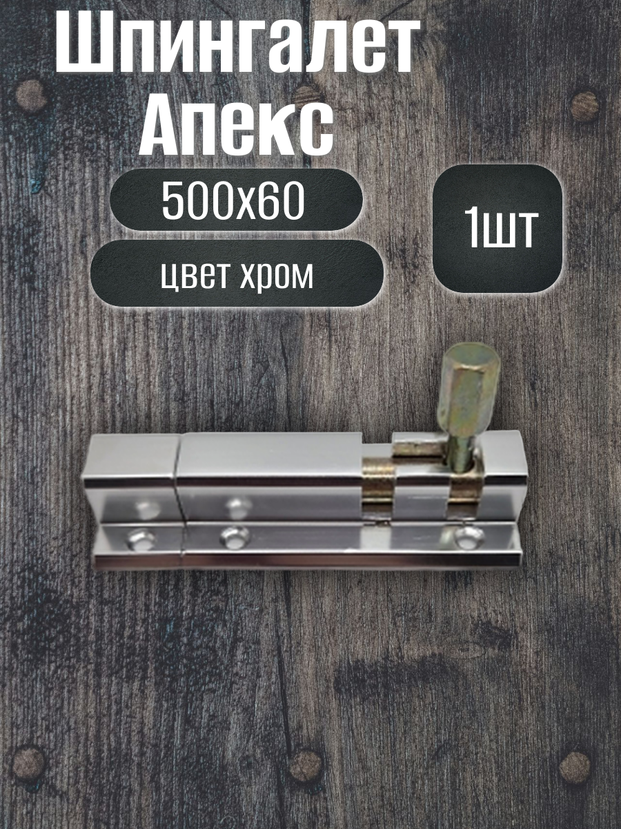Шпингалет Апекс 500х60 хром (1шт)