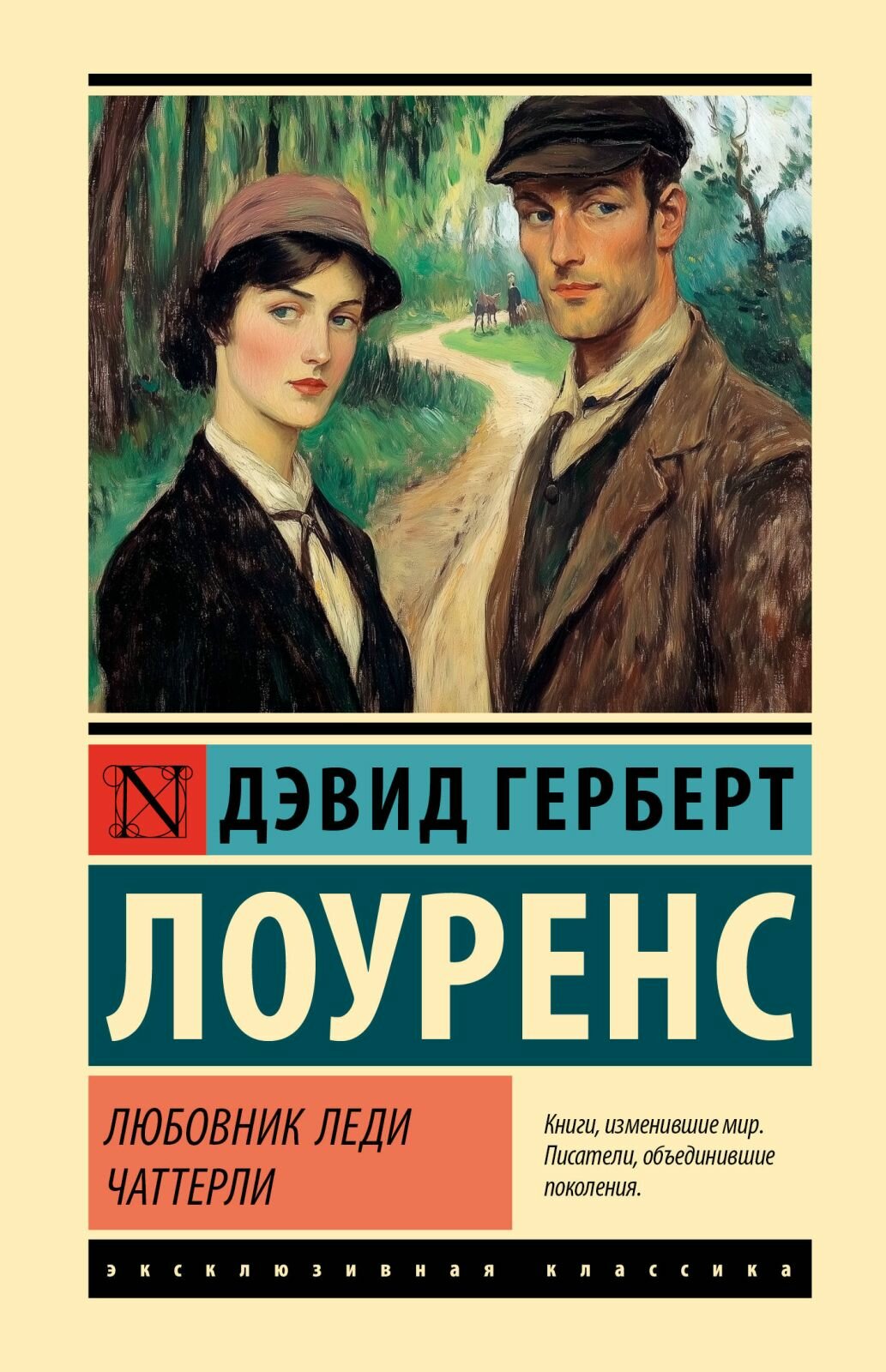Эротика АСТ Любовник леди Чаттерли, Д. Г. Лоуренс, 2025 г