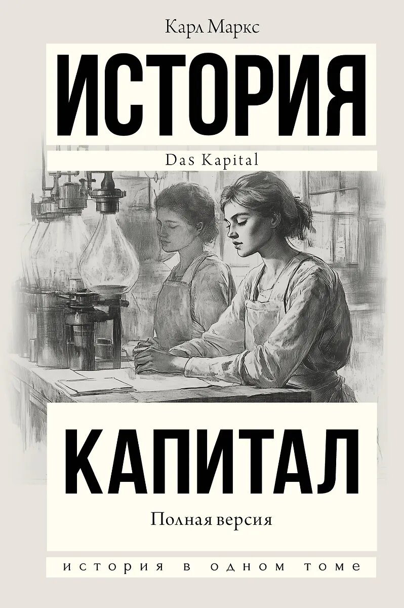Экономическое издание АСТ Капитал в одном томе. Полная версия Маркс К, 2024 г