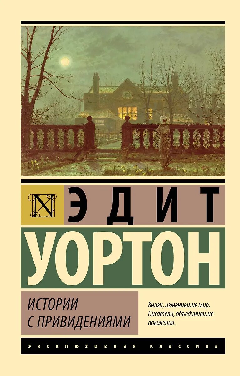 Сборник рассказов АСТ Истории с привидениями Уортон Э, 2025 г