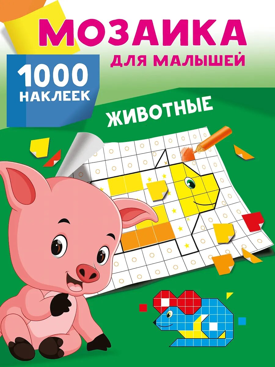 Раскраски АСТ Животные. 1000 наклеек Глотова В. Ю, 2024 г